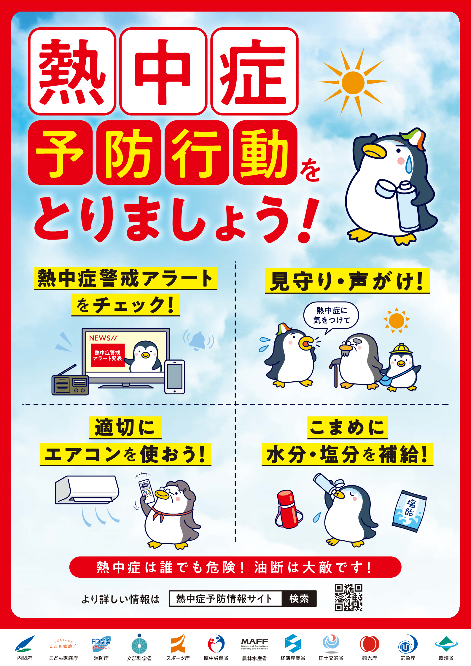 「熱中症」に注意しましょう！ 健康長寿とちぎ